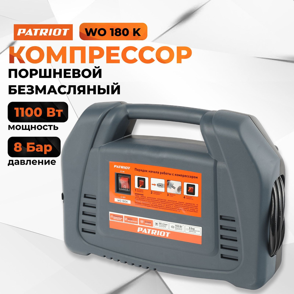 Компрессор поршневой безмасляный PATRIOT WO 180К 525301905_ATS/ для шин ...