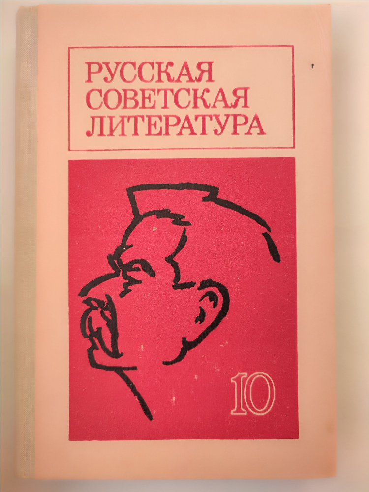 Русская советская литература. 10 класс - купить с доставкой по выгодным ...