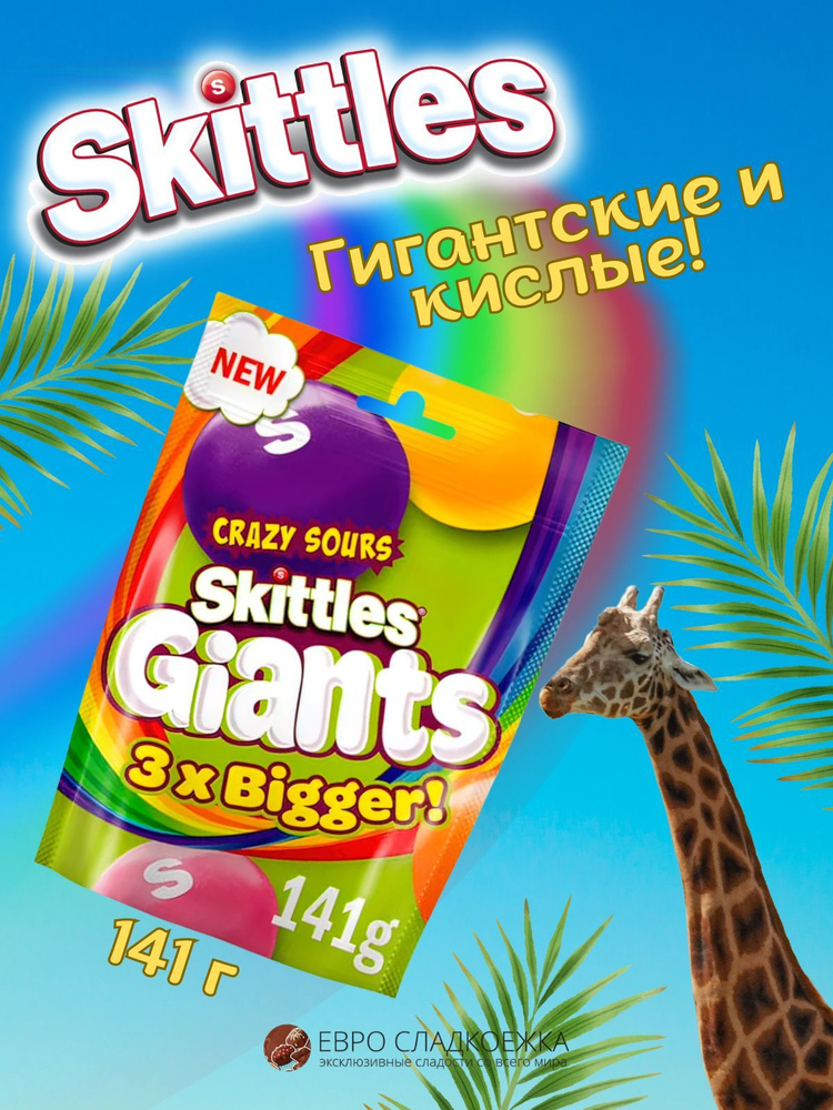 Skittles драже Giants Sour Punch / Скитлс Гигантские кислые драже 141 ...