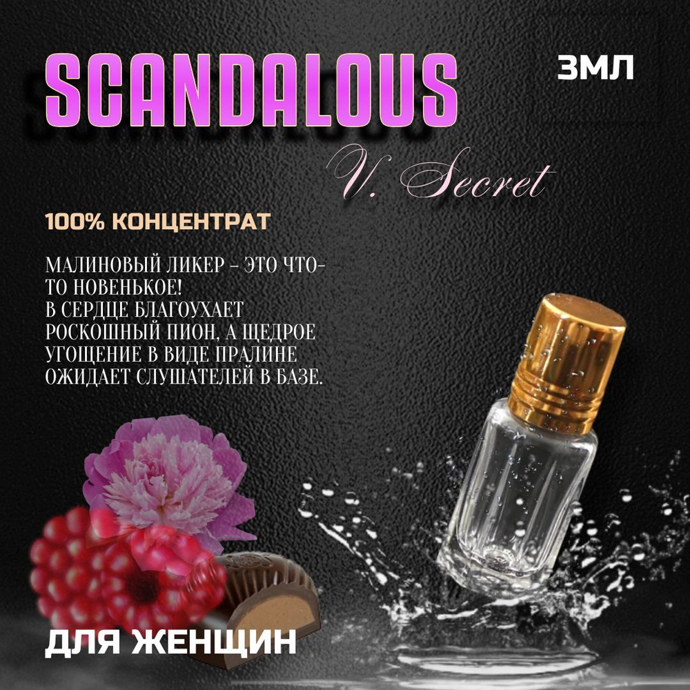 Monpass Парфюм SCANDALOUS "Виктория Секрет", духи масляные 3 мл ...