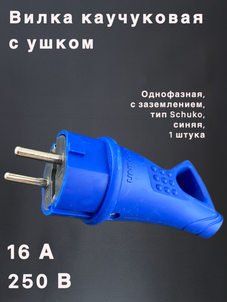 Вилка UNIVersal электрическая однофазная с ушком, вилка Schuko/Шуко c/з ...