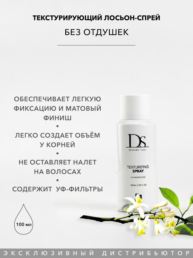 Sim Sensitive Текстурирующий лосьон-спрей для волос DS Airy Texture Spray, 100 мл, без отдушек ...