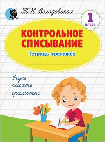 Русский язык. 1 класс. Контрольное списывание. Тетрадь-тренажёр ...