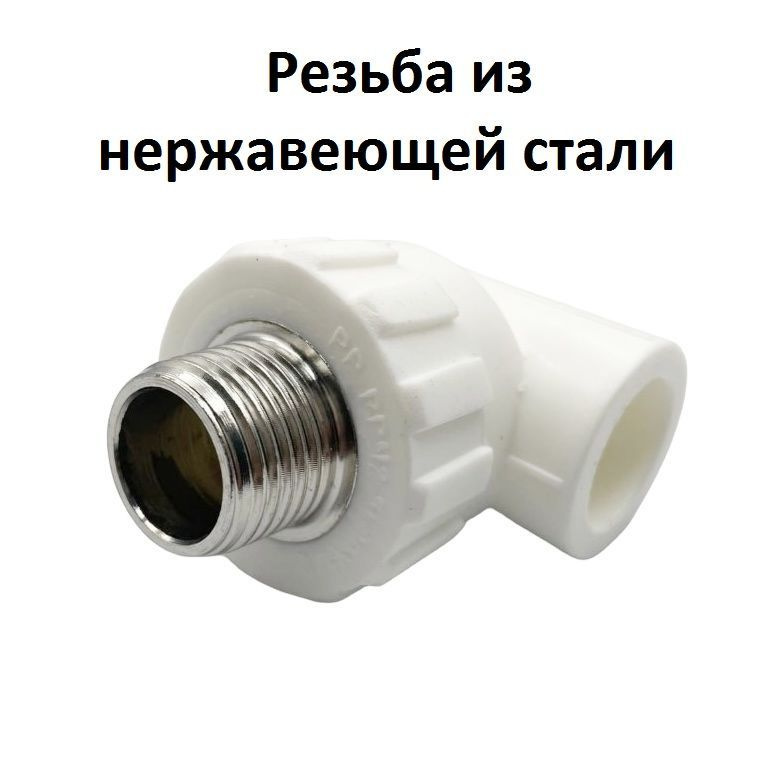 Муфта угловая PPR DN25-3/4 с резьбой из нержавеющей стали, ZX/232534 - купить по выгодной цене в ...