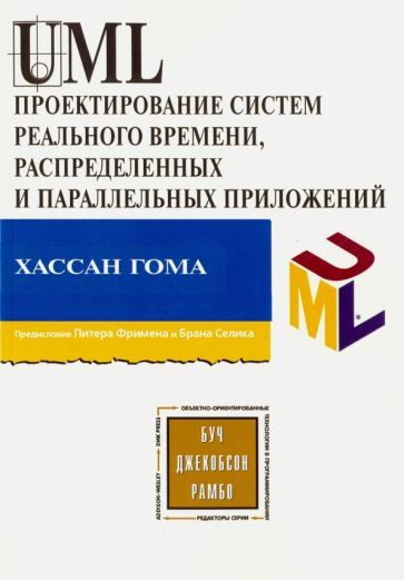 Хассан Гома: UML Проектирование систем реального времени, распределенных и параллельных ...