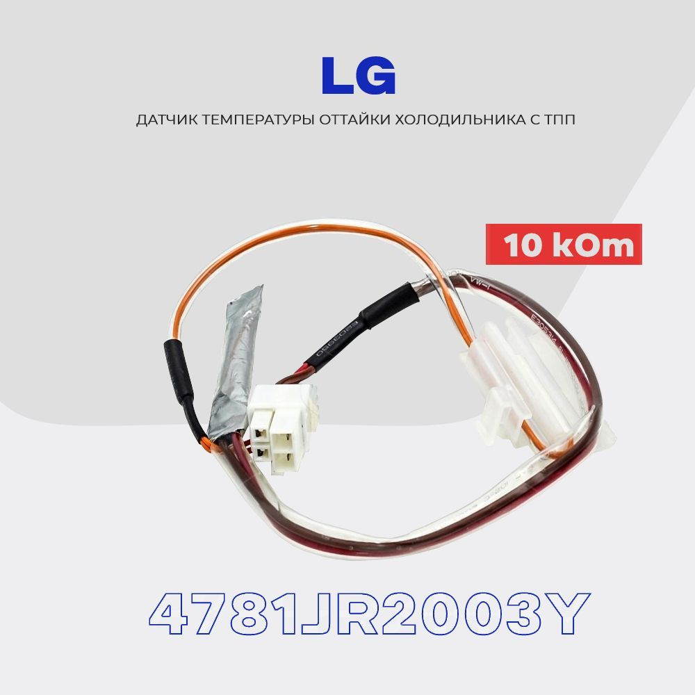 Датчик оттайки холодильника LG 4781JR2003Y (SL98A) - 10кОм с ТПП - 72C ...