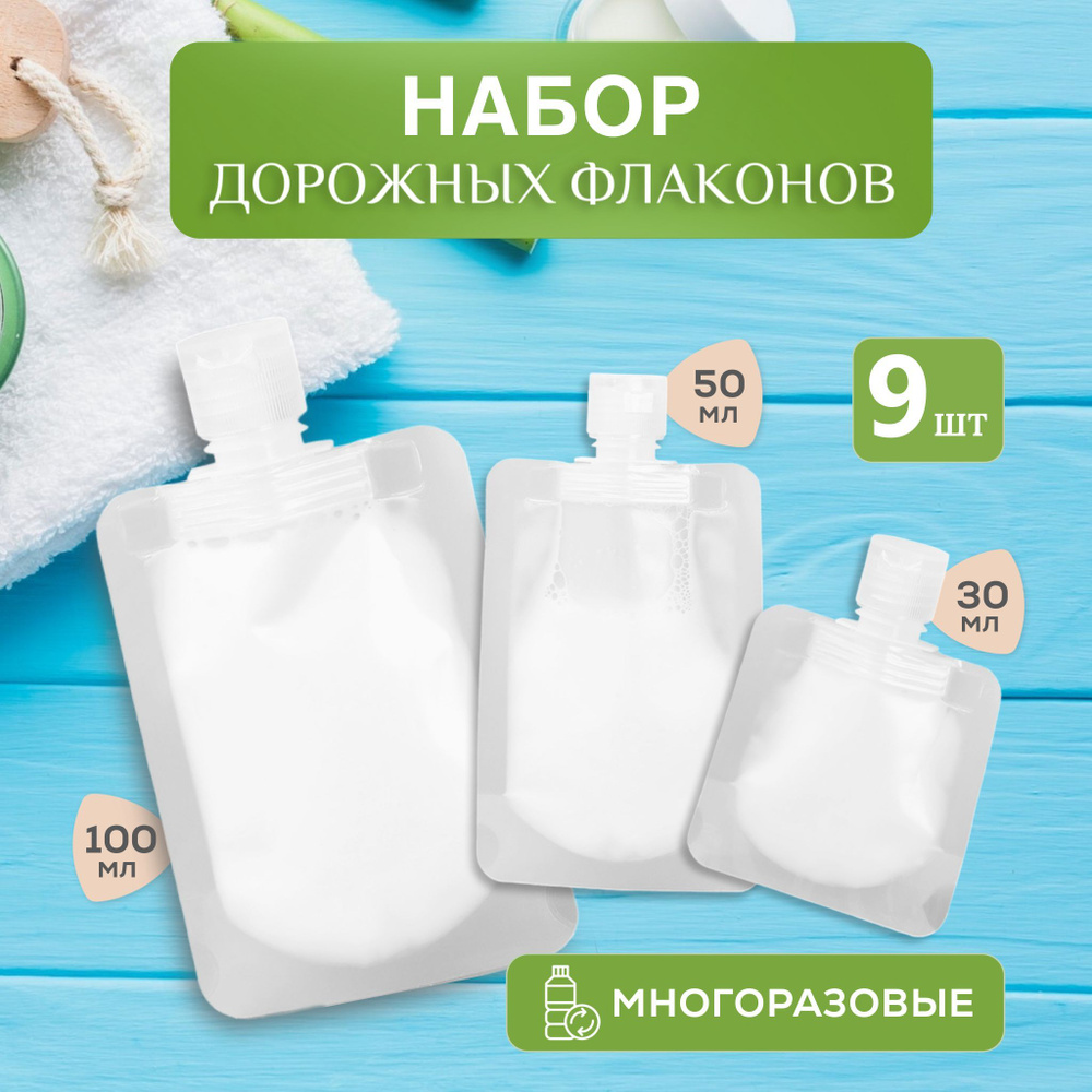 Флаконы дорожные 9 шт / Дорожный набор флаконов для путешествий ...