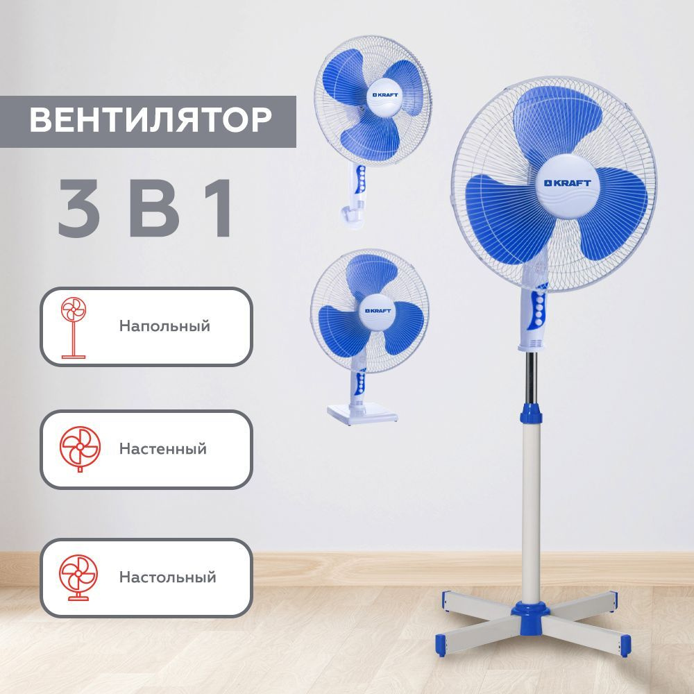 Вентилятор Kraft FS40-325 напольный/настольный/настенный (3 в 1), 3 ...