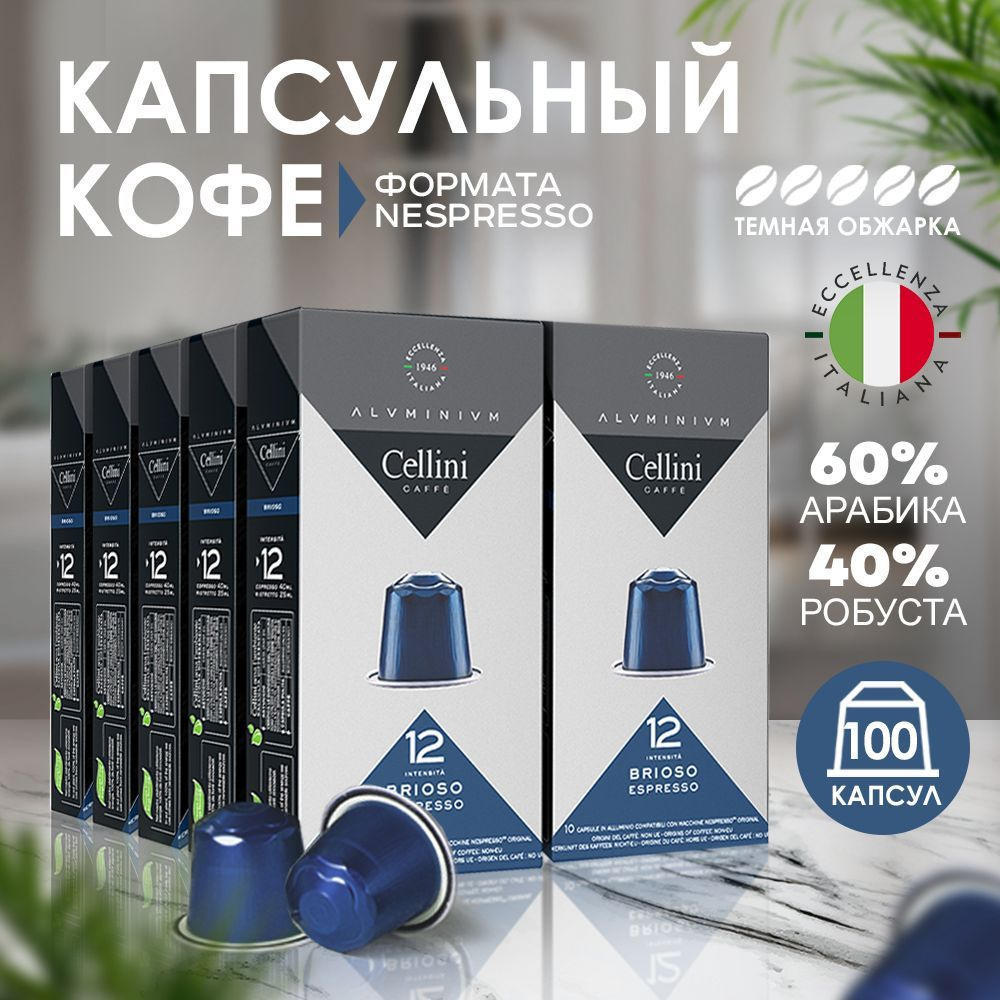 Кофе в капсулах Nespresso Cellini Brioso для кофемашины. Неспрессо ...
