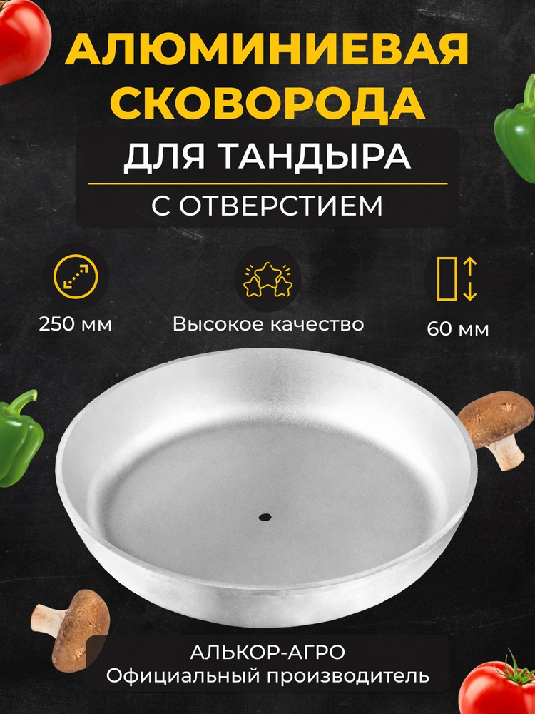 Алюминиевая сковорода D25 для тандыра, с отверстием - купить с ...