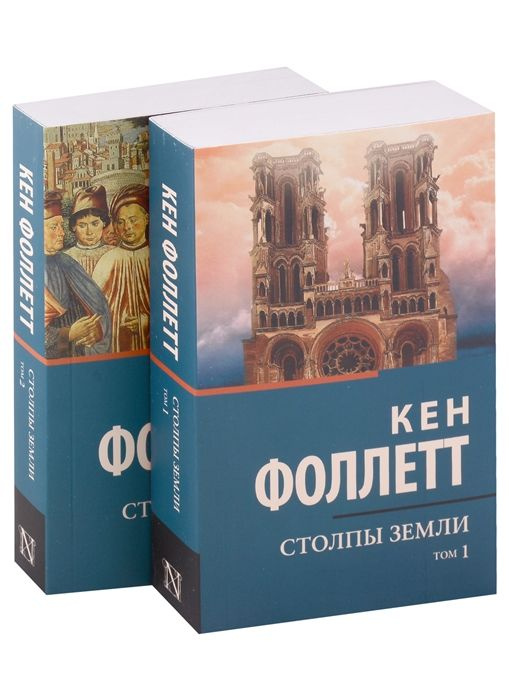 Столпы Земли (комплект из 2-х книг) - купить с доставкой по выгодным ...