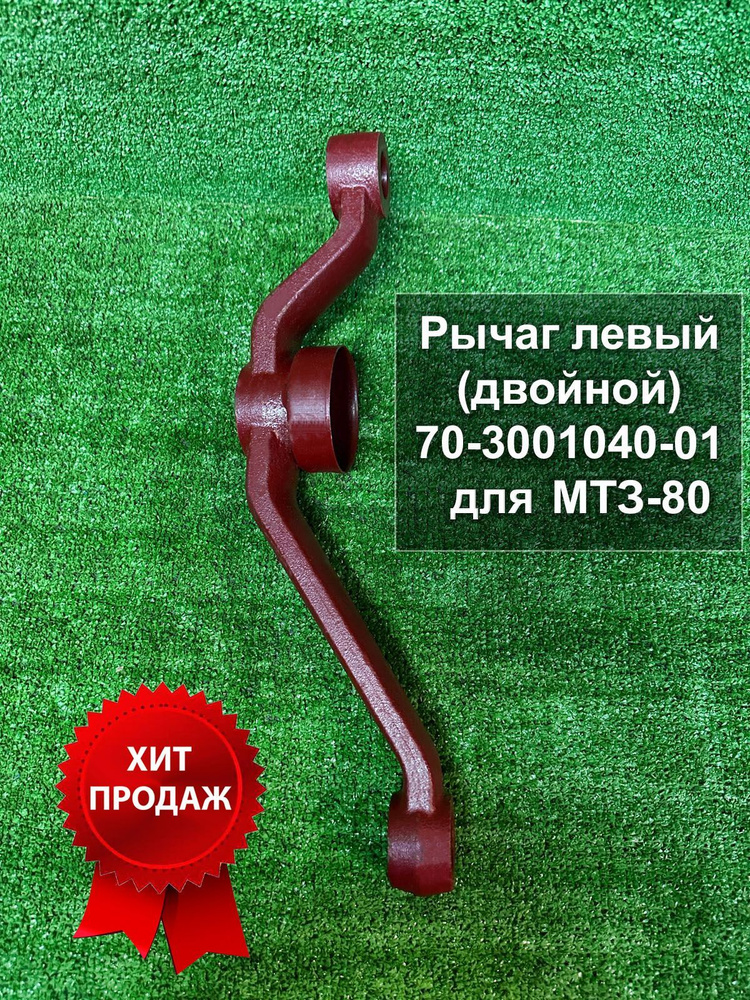 Рычаг левый на МТЗ-80 под ГОРу ДВУХРОЖКОВЫЙ (70-3001040-01) - СпецМаш ...
