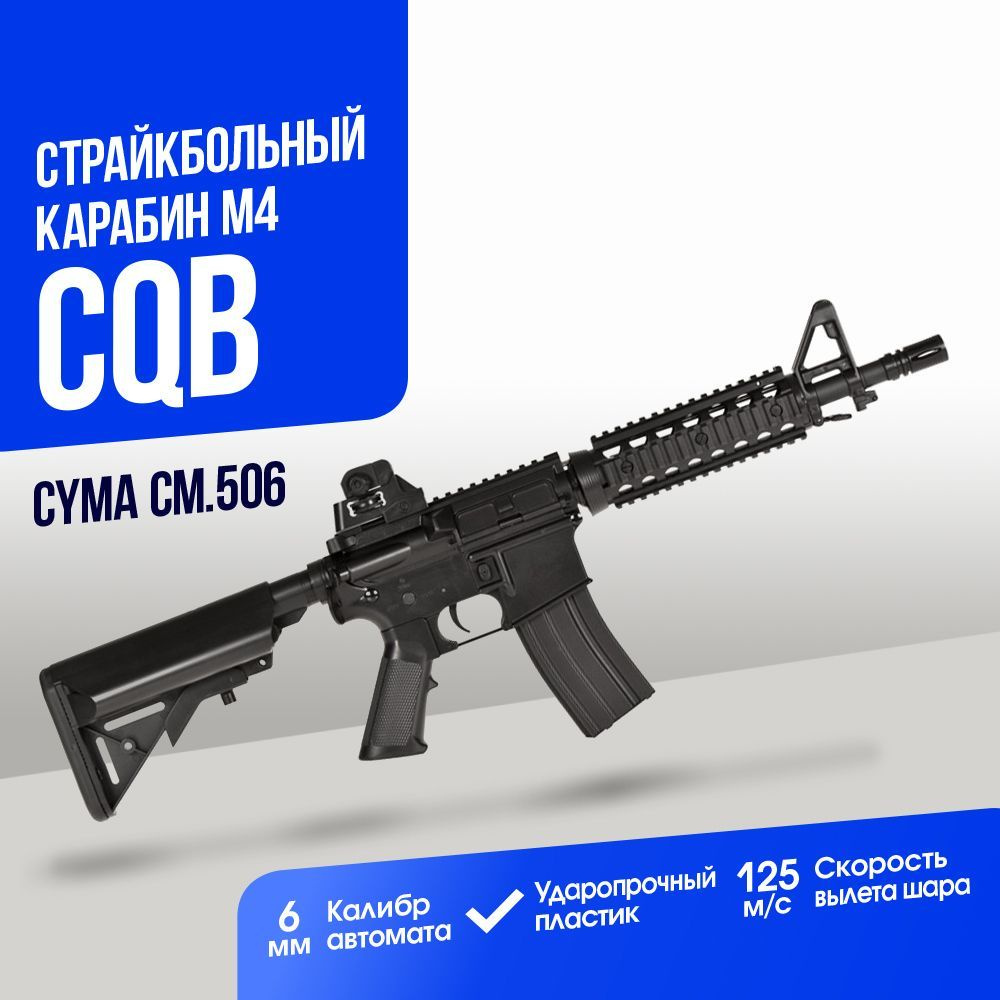 Автомат страйкбольный: Карабин Cyma M4 CQB ABS (CM506) - купить с ...