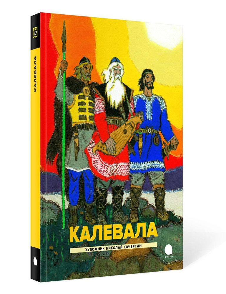 Калевала. Карело-финский эпос | Любарская Александра - купить с ...