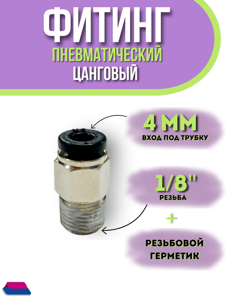 Фитинг пневматический быстросъемный прямой 4 мм, наружная резьба 1/8 ...