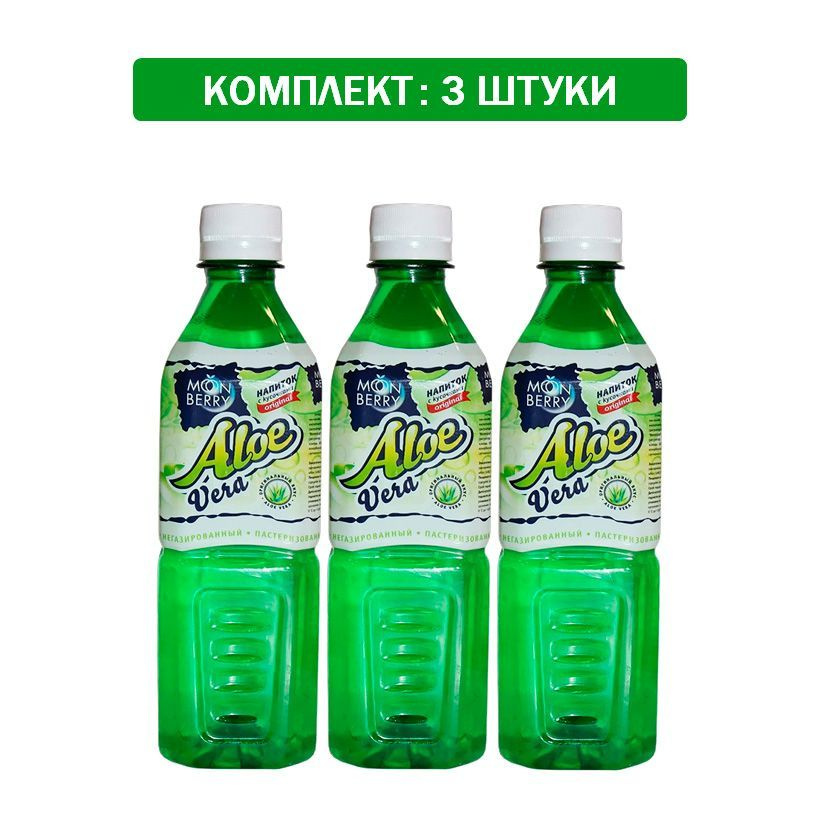 Напиток Moon Berry АЛОЭ ВЕРА с кусочками 3шт по 500 мл - купить с ...
