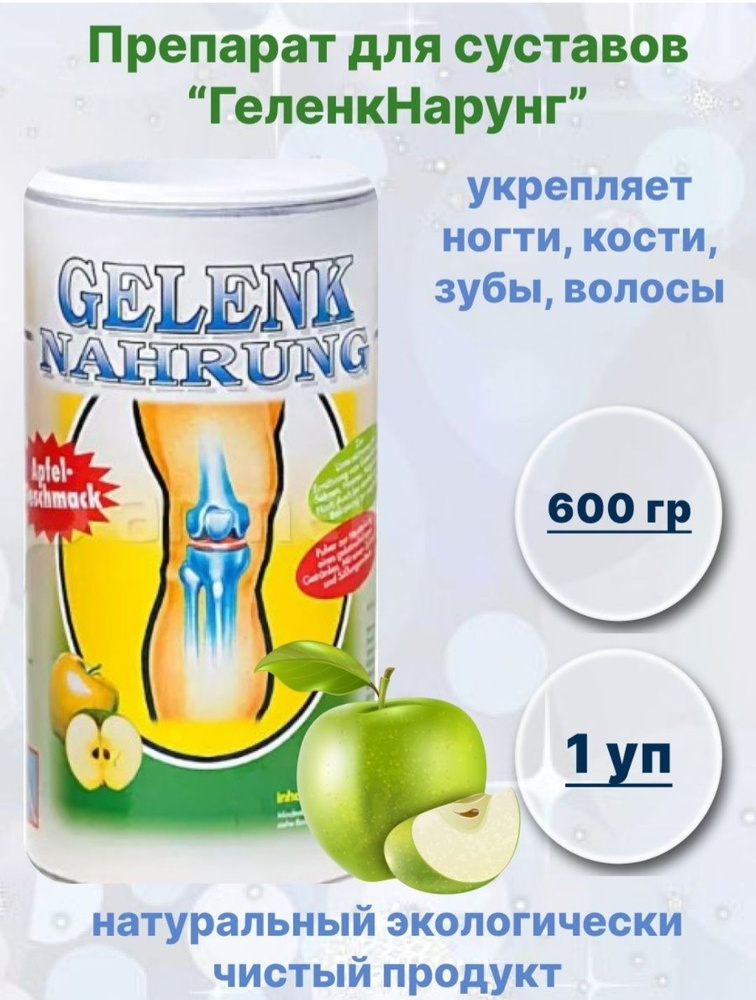 ГЕЛЕНК НАРУНГ ЯБЛОКО 600,0-1уп купить на OZON по низкой цене (978322931)
