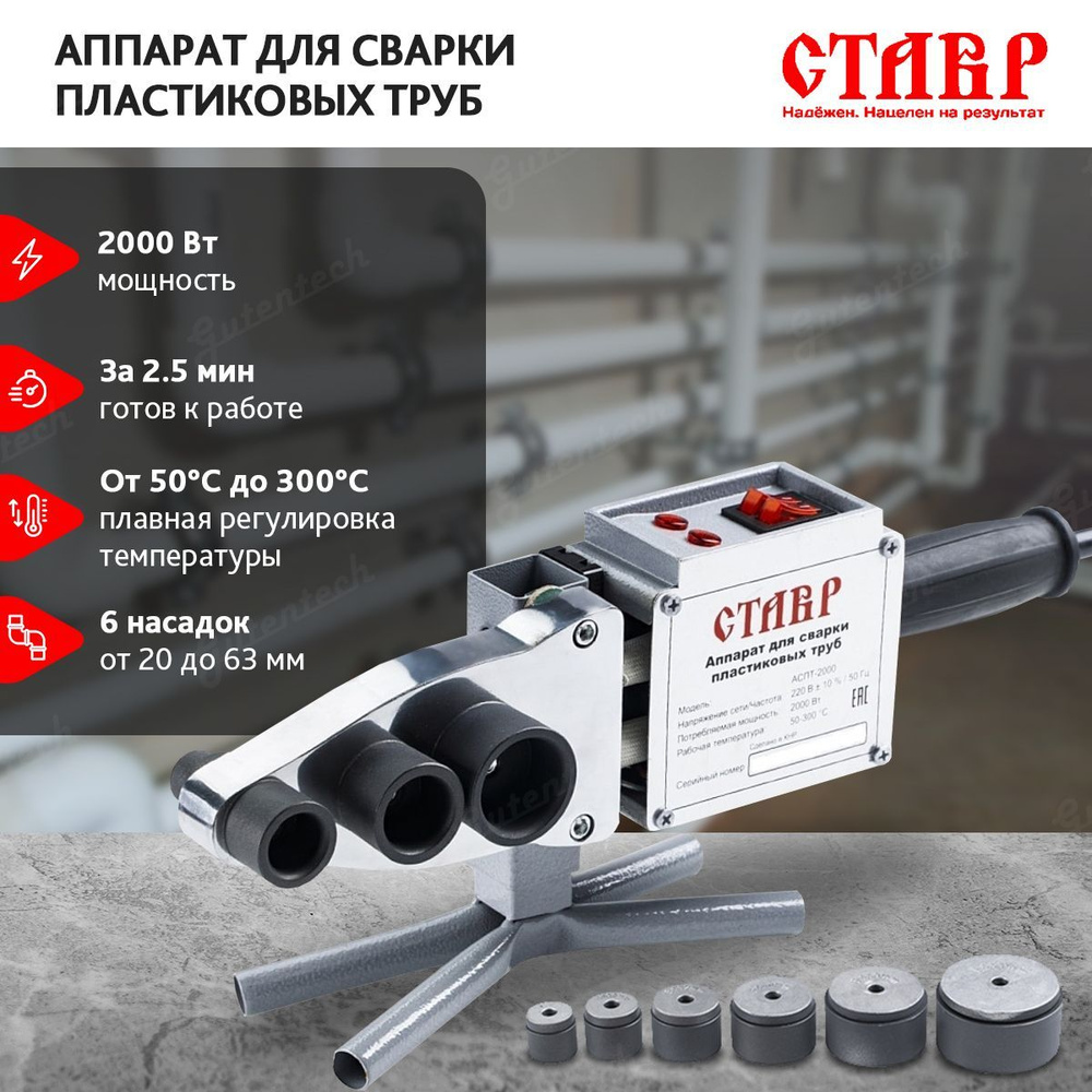Аппарат для сварки пластиковых труб Ставр АСПТ- 2000 - купить с ...