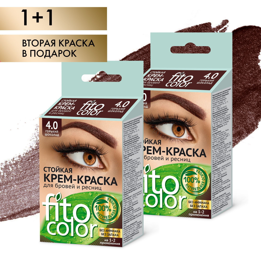 Fito Cosmetic / Краска для бровей и ресниц без аммиака FitoColor Фитокосметик, цвет Горький ...