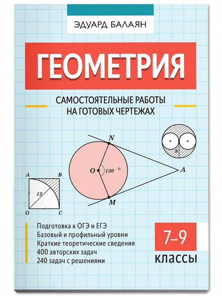 Геометрия. 7-9 классы. Самостоятельные работы на готовых чертежах ...