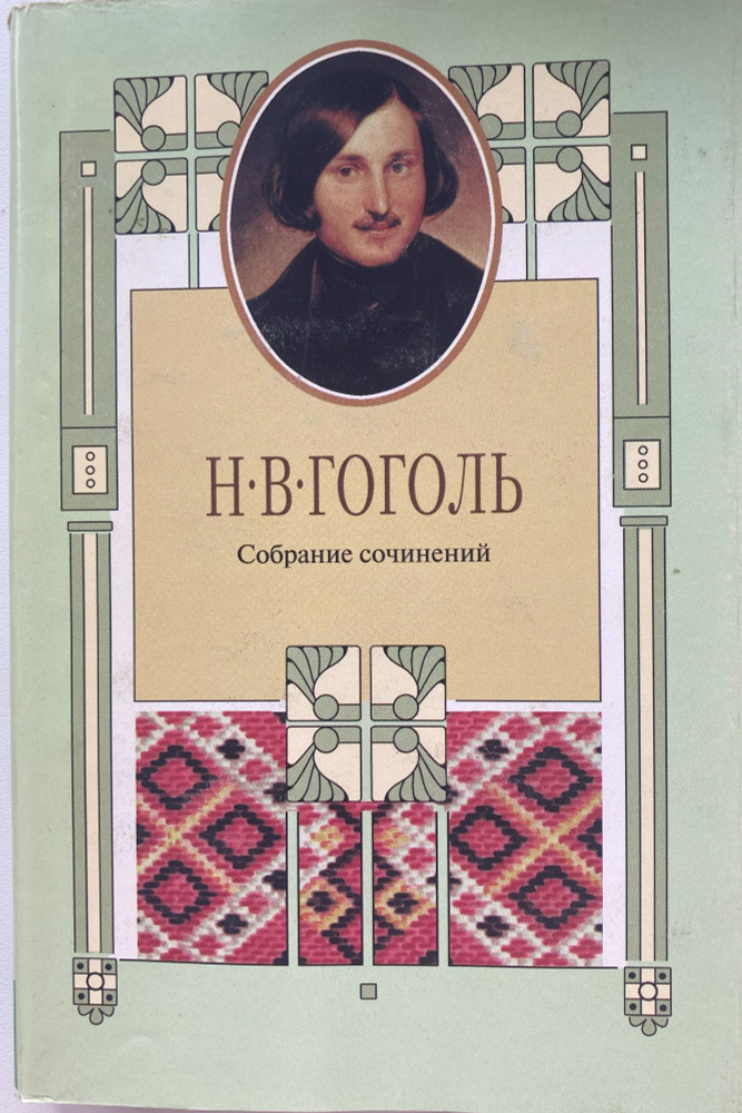 Н.В Гоголь Собрание сочинений в восьми томах/т. 6/ Мертвые души ...