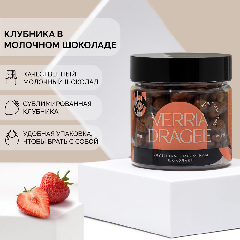 Шоколадные конфеты драже "Клубника в молочном шоколаде", 90 гр., Verria ...