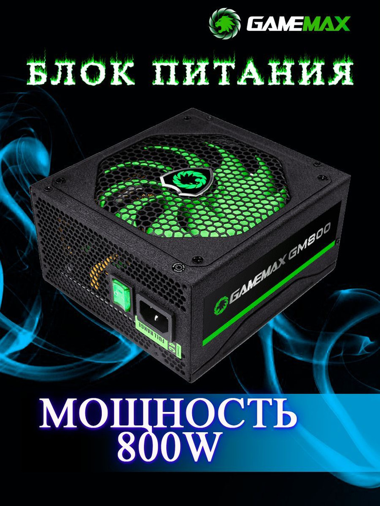 GAMEMAX Блок питания компьютера GM-800, 800 Вт (6931858730044) - купить ...