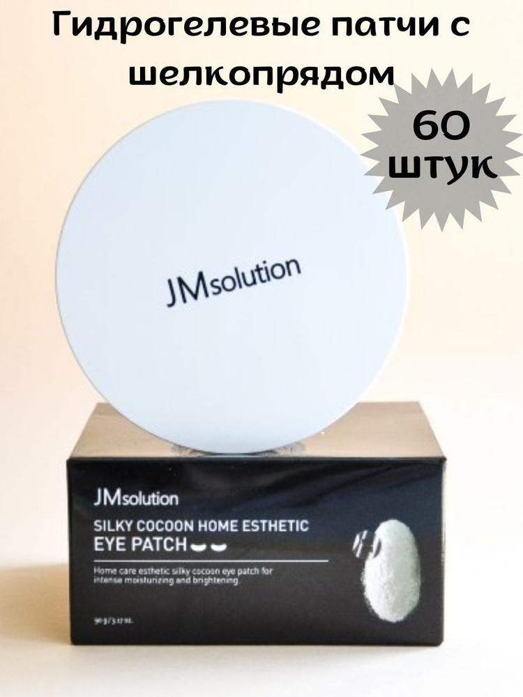 JMsolution Гидрогелевые патчи с шелкопрядом Silky Cocoon Home Esthetic ...