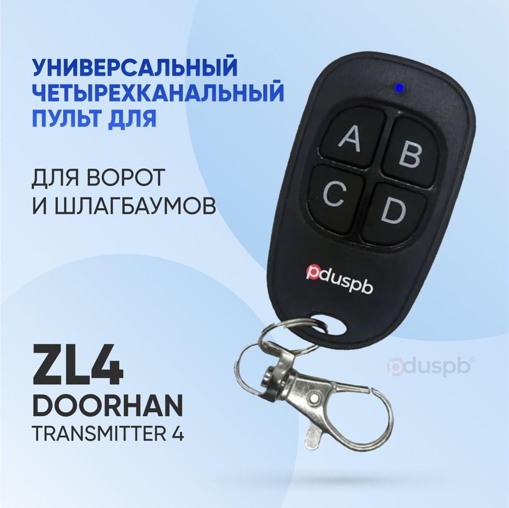 Универсальный пульт для шлагбаумов и ворот ZL4 - купить с доставкой по ...