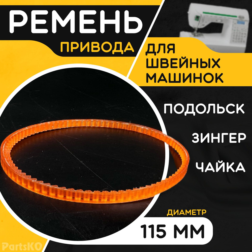 Ремень для швейной машинки и оверлоков Подольск, Чайка, Веритас, Зингер ...