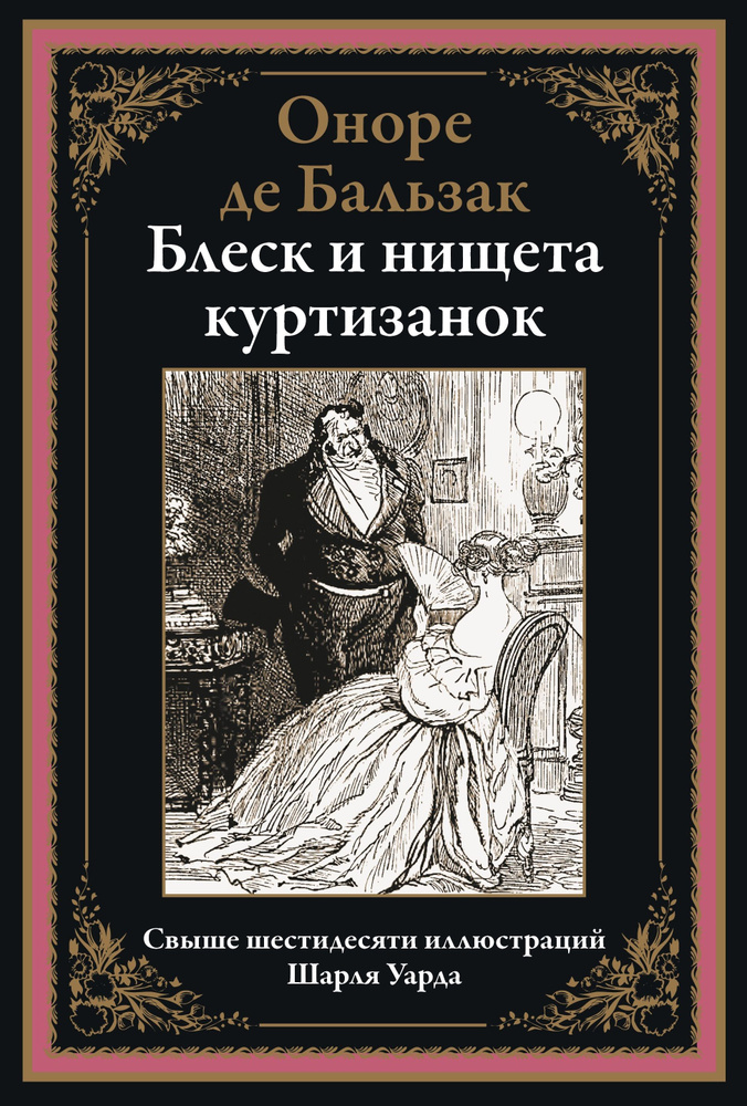 Блеск и нищета куртизанок. С иллюстрациями Шарля Уарда. Бальзак О. де ...