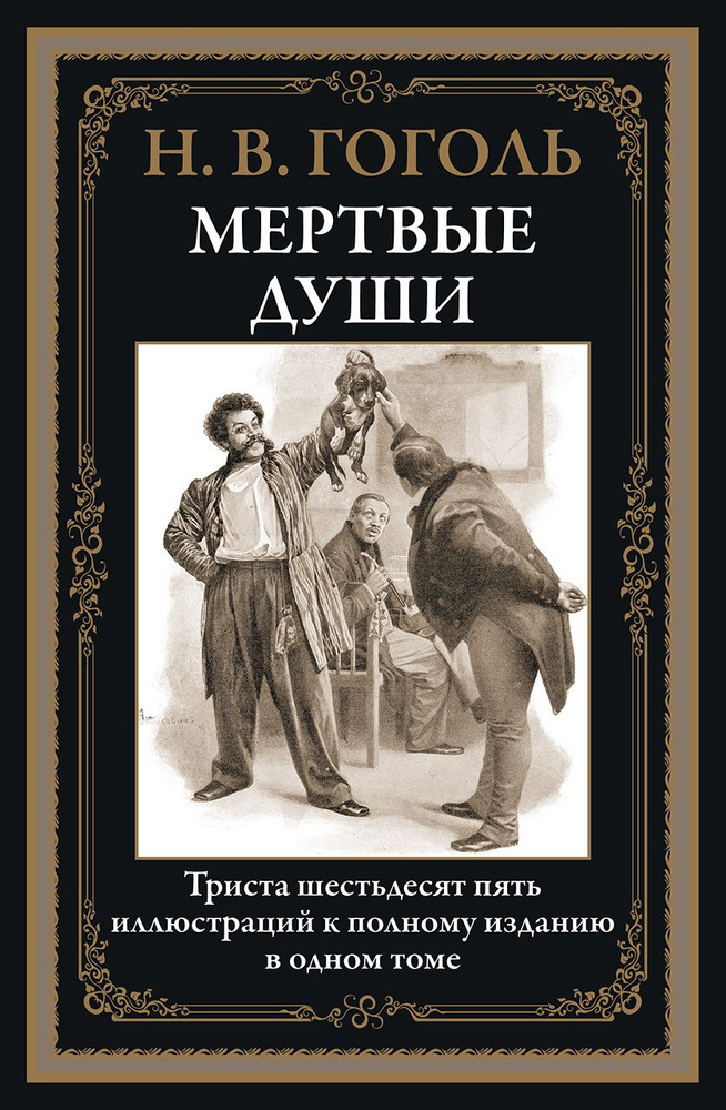 Мертвые души. Гоголь Н. В. - купить с доставкой по выгодным ценам в ...