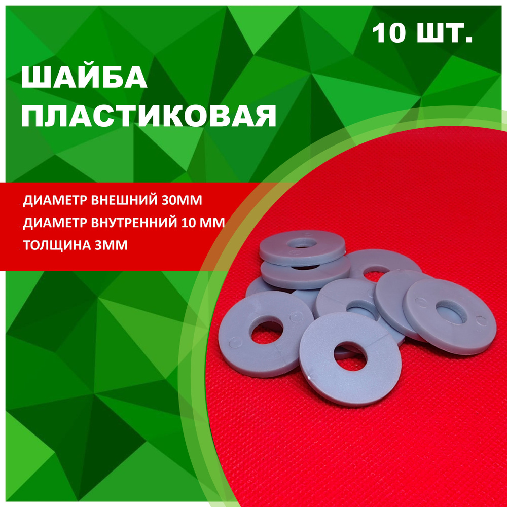 Шайба пластиковая 30*10*3 (10шт) - купить с доставкой по выгодным ценам ...