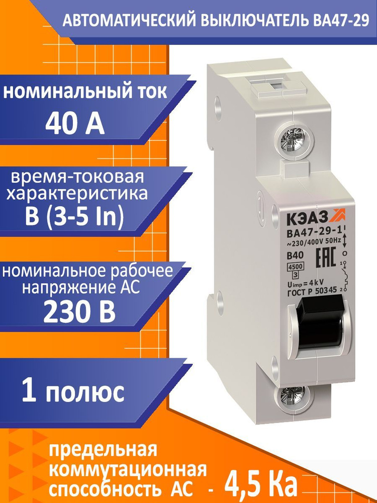 Купить Автоматический выключатель модульный КЭАЗ ВА47-29-1B40-УХЛ3 по ...