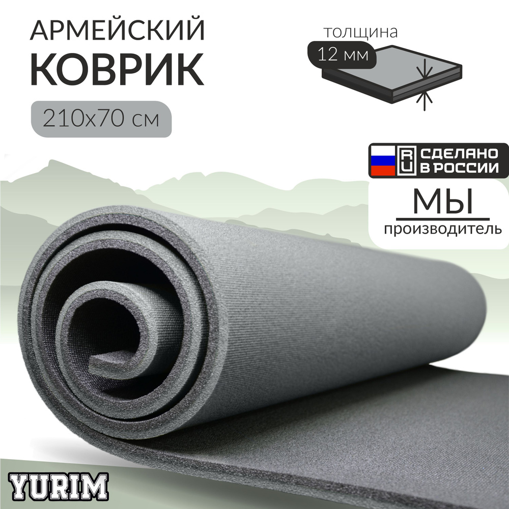 ЮРИМ/ Туристический рулонный коврик/ 210х70х12 мм/ хаки - купить с ...