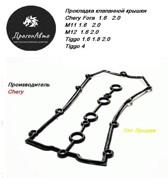 Прокладка клапанной крышки Chery Fora / M11 / M12 / Tiggo / Tiggo 4 ...