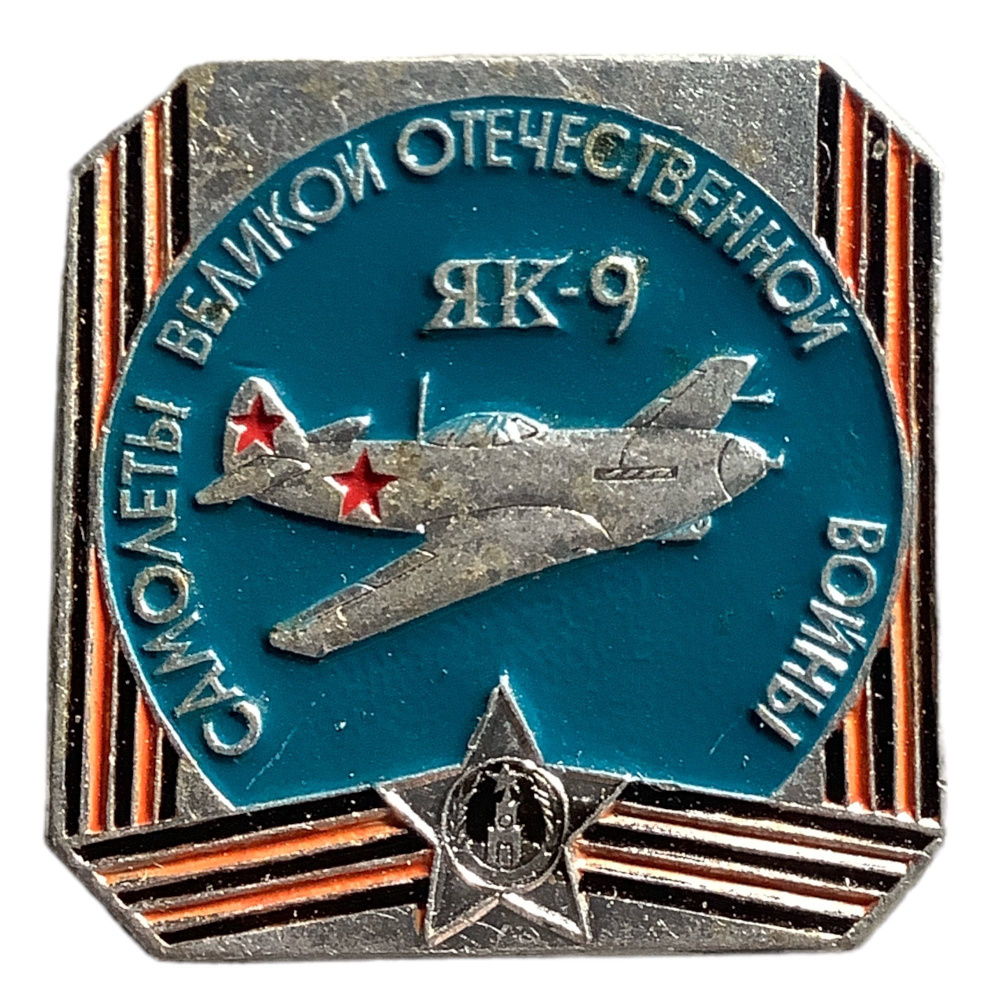 Значок СССР. Самолеты великой отечественной войны.ЯК-9 - купить с ...