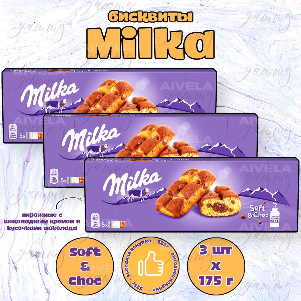 Милка (Milka) бисквит Soft Choc набор 3 коробки х 175г (Европа ...