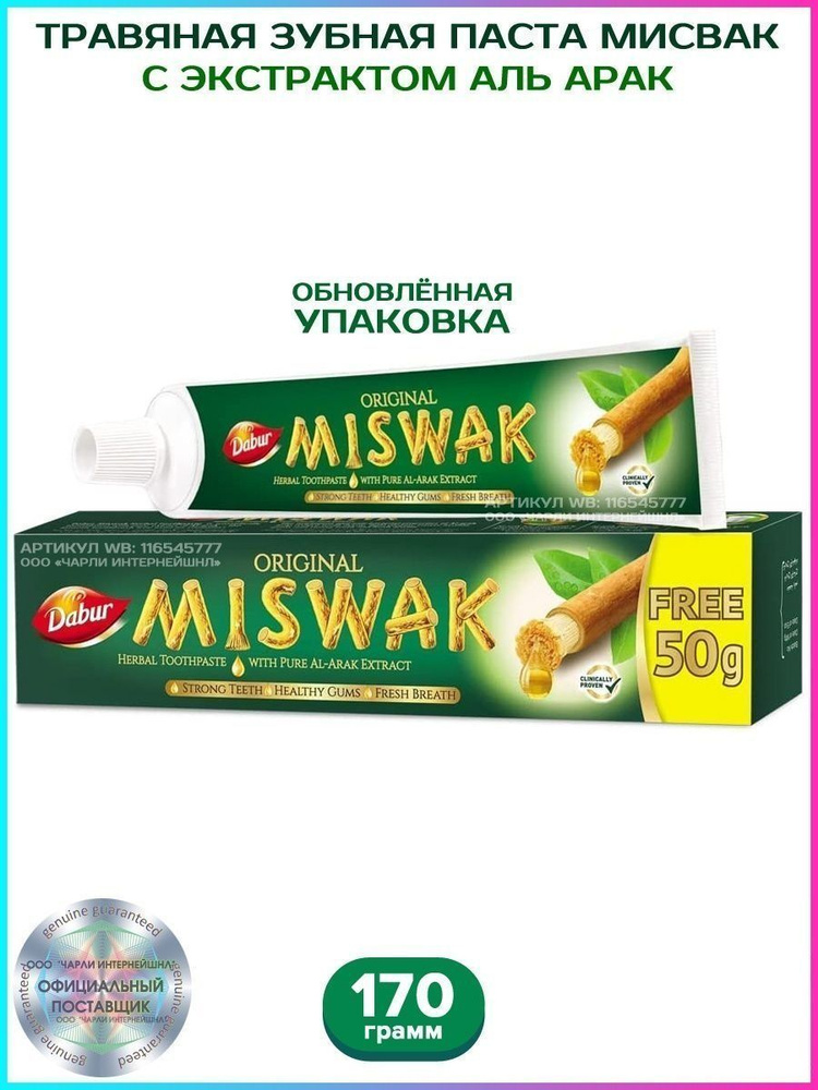Зубная паста Мисвак на основе трав, аюрведическая 120 + 50 г / Dabur ...