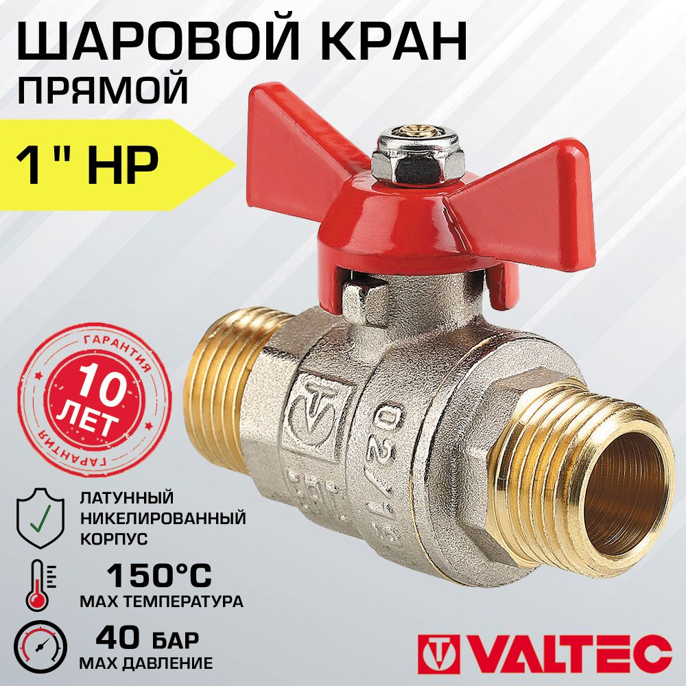 Кран шаровой 1" нар-нар VALTEC BASE с рукояткой-бабочкой, полнопроходной / Латунная запорная ...