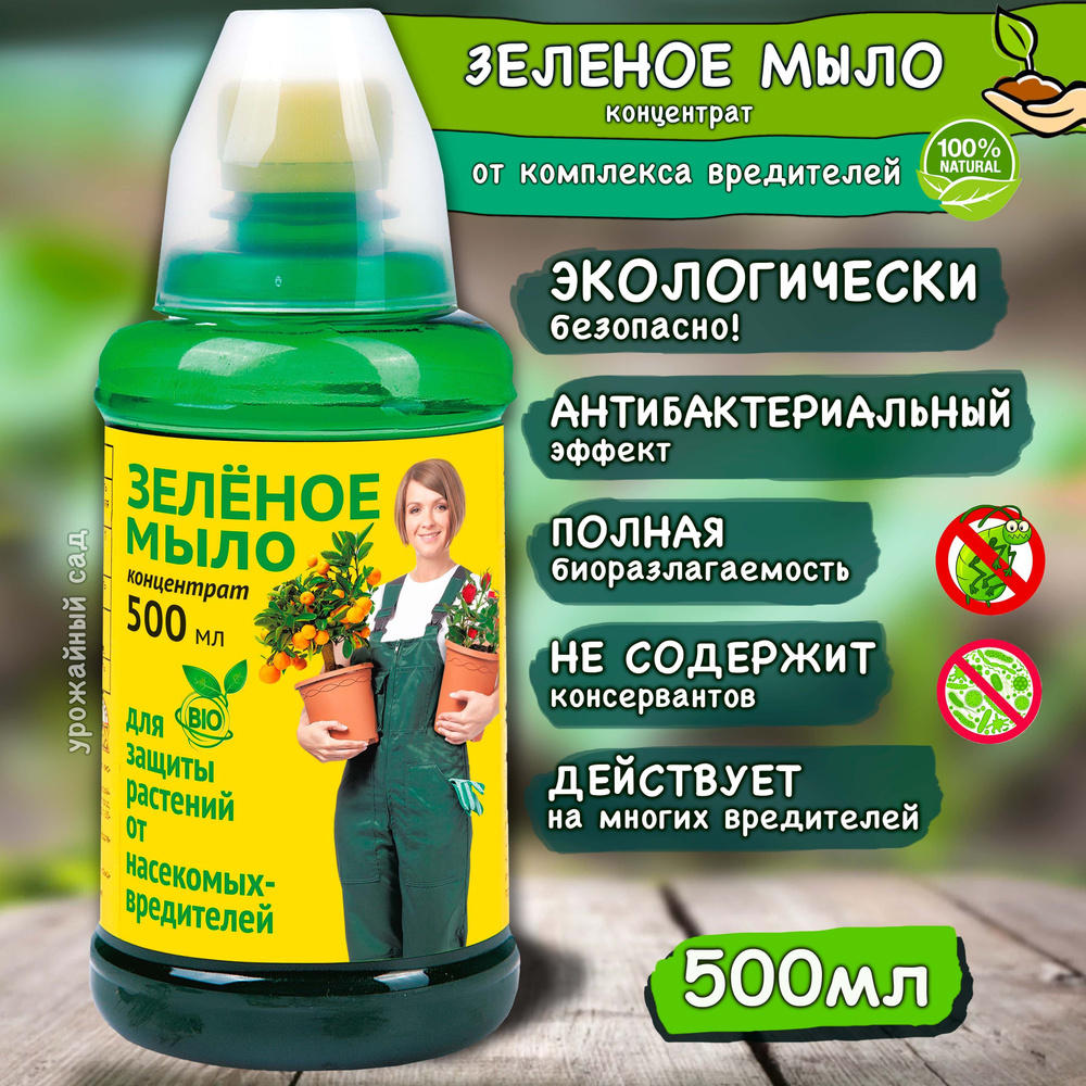 Зеленое мыло, Концентрат 500мл, жидкое (калийное) от тли, трипсов ...