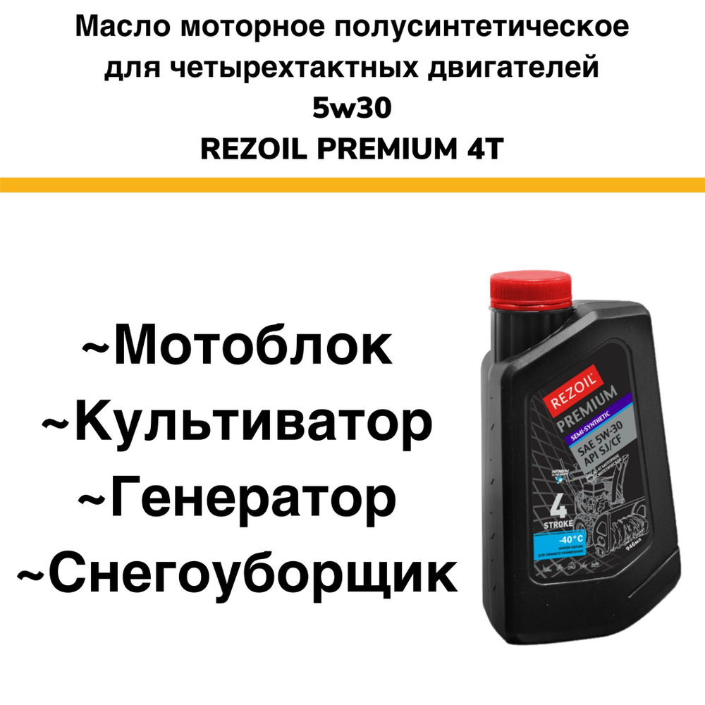 Rezoil PREMIUM 4T Полусинтетическое моторное масло для 4-х двигателей ...
