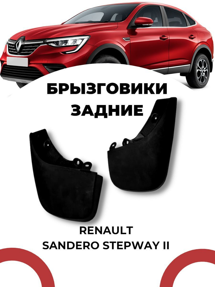 Брызговики задние RENAULT SANDERO STEPWAY II/ Рено Сандеро Степвей 2 ...