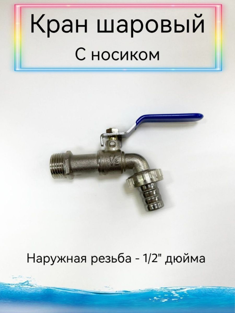 Кран шаровый с носиком - под шланг - купить по низкой цене в интернет ...