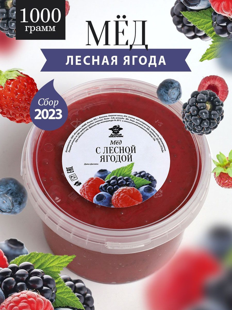 Мед с лесными ягодами густой 1 кг, натуральный, фермерский - купить с ...