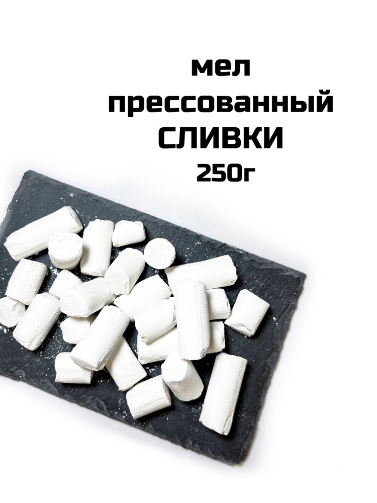 Мел Сливки прессованный 250г, природный натуральный мел хрустящий ...