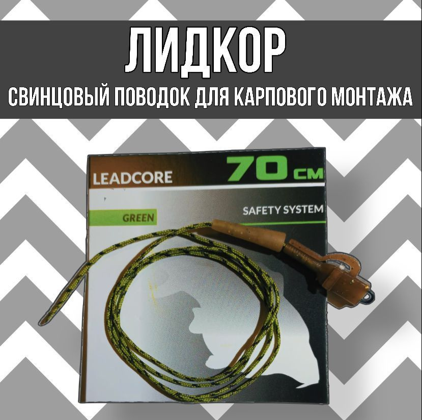 Лидкор свинцовый поводок - купить по выгодной цене в интернет-магазине ...