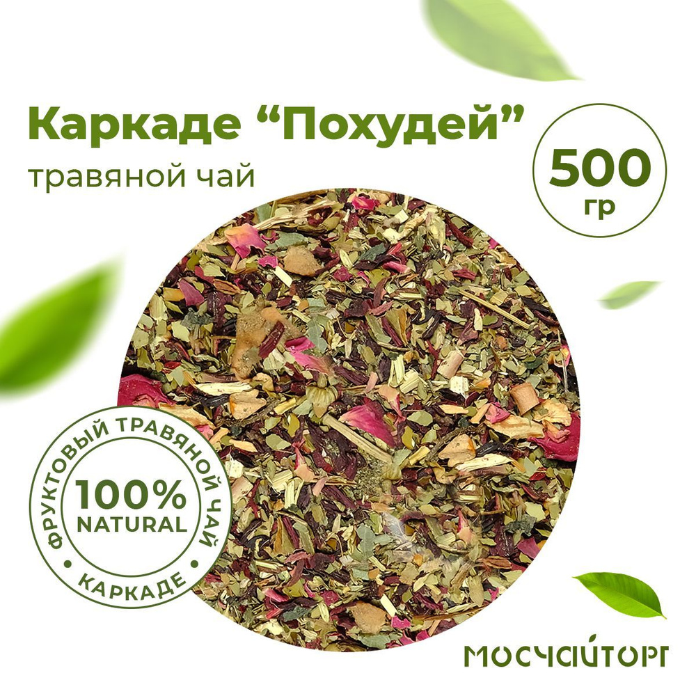 Чай для похудения Стройность 500г Женский чай листовой на основе ...