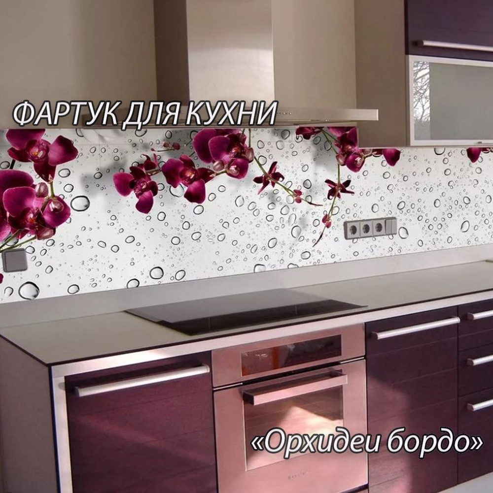 Фартук для кухни из АБС пластика "Орхидеи бордо" 3000*600*1,5мм ...