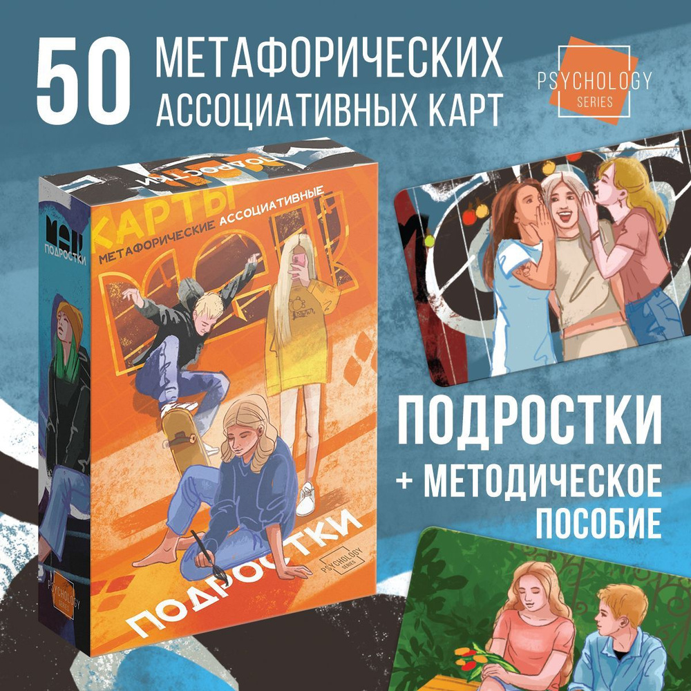 Метафорические карты МАК "Подростки", 50 карт, 16+ - купить с доставкой ...